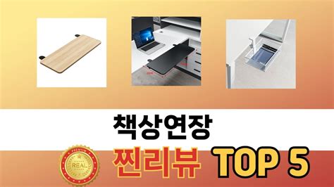 가장 많이 판매된 책상연장 추천 순위 Top 5 가격 후기 구매처 Youtube