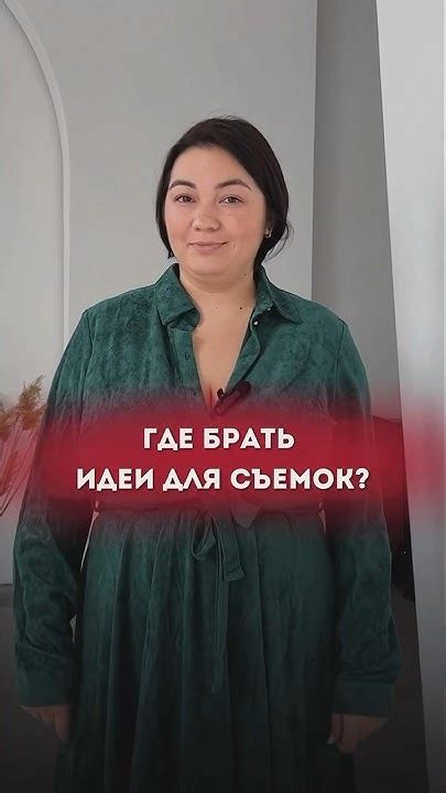 Где брать идеи для съемок Shorts Youtube