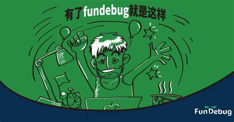 Fundebug上线了！ Fundebug博客 一行代码搞定bug监控 网站错误监控js错误监控资源加载错误网络请求错误小程序错误监控java异常监控监控报警
