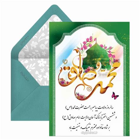ولادت پیامبر و امام صادق کارت پستال دیجیتال