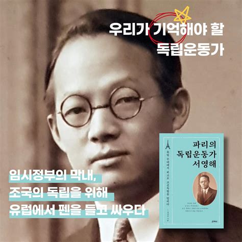 산지니 우리가 기억해야 할 독립운동가를 소개합니다 독립운동가 서영해 1902~ 17세의 나이로 삼일운동에 참여한 서영해는 수배자가 되어 상하이로 망명합니다