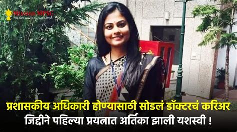 प्रशासकीय अधिकारी होण्यासाठी सोडलं डॉक्टरचं करिअर जिद्दीने पहिल्या प्रयत्नात अर्तिका झाली यशस्वी