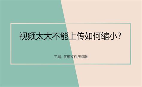 视频太大不能上传如何缩小 知乎