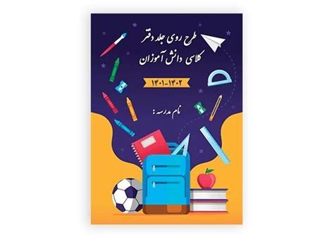 طراحی جلد دفتر مشق ابتدایی ها