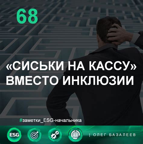 Сиськи на кассу вместо инклюзии Блоги Бизнес и Общество