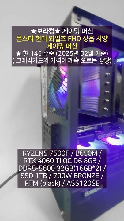 몬헌와일즈 몬스터 헌터 와일즈 상옵 풀옵 조립 컴퓨터 표준 Pc 사양 견적 사이트 추천 순위 Amd 라이젠5 7500f 지포스 Rtx 4060 Ti 보라컴