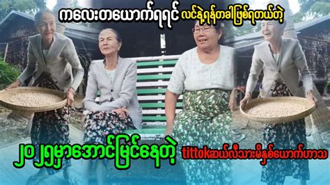 ဆယ်လီသားမိနှစ်ယောက်ဟာသကြောင့် အူတက်အောင်ရယ်ရလို့ စိတ်ညစ်နေရင်ဝင်ကြည့