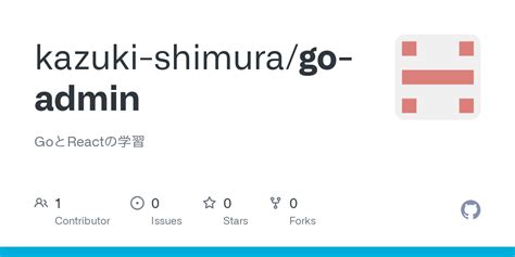 GitHub kazuki shimura go admin GoとReactの学習