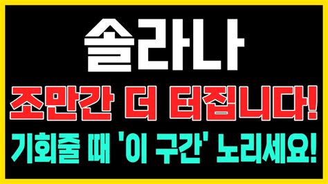 솔라나 조만간 더 터집니다 기회줄 때 이 구간 노리세요 솔라나코인솔라나코인전망솔라나코인분석솔라나목표가솔라나전망솔라나대응솔라나호재