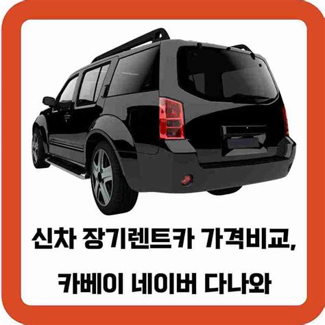 신차 장기렌트카 가격비교 카베이 네이버 다나와