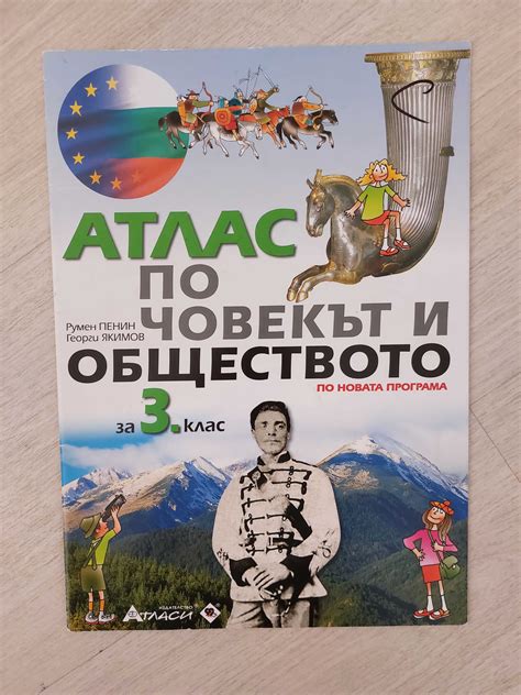 АТЛАС по човекът и обществото 3.клас гр. Русе Възраждане • OLX.bg