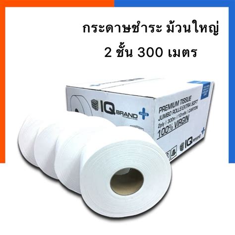 กระดาษชำระ ม้วนใหญ่ หนา2ชั้น ยาว 300เมตร แพค 1 3 5 ม้วน ทิชชู่ ไร้สาร รุ่นหนา Iq Brand เยื่อ