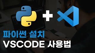 Vscode 파이썬