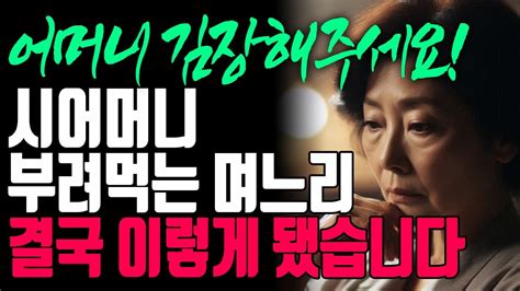 어머니 김장해주세요 시어머니 부려먹는 며느리 결국 이렇게 됐습니다 오디오북 노년의 삶 노년의지혜 삶의지혜 사는 이야기 Youtube