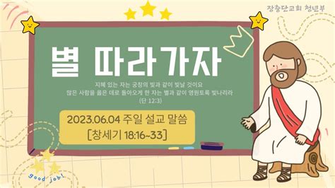 [230604주일설교 Zip] 별과 모래와 같이 13 Youtube