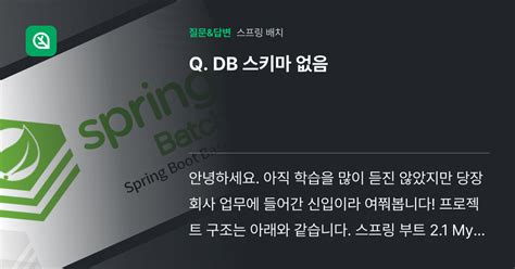 Db 스키마 없음 인프런 커뮤니티 질문and답변