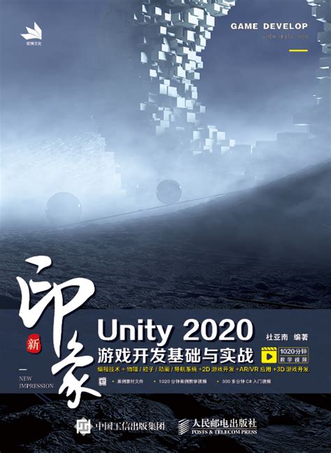 新印象 unity 2020游戏开发基础与实战