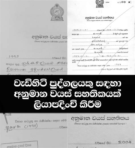 උප්පැන්න විවාහ මරණ ගැන දැනුවත් වෙමු වැඩිහිටි පුද්ගලයෙක් සඳහා අනුමාන වයස් සහතිකයක් ලබා ගන්න