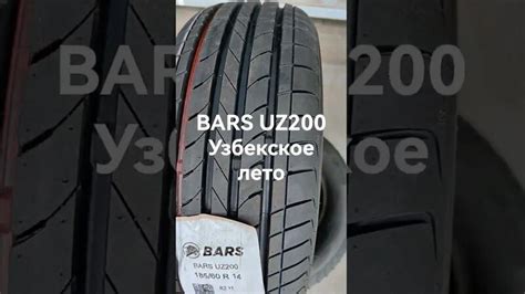 Летняя легковая шина BARS Uz200 новая жизнь узбекской продукции с ...