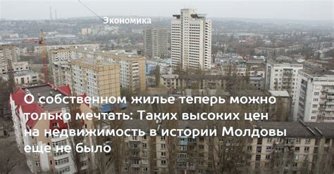 О собственном жилье теперь можно только мечтать Таких высоких цен на