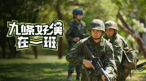 九條好漢在一班第 集 學習服從線上看綜藝LINE TV 精彩隨看