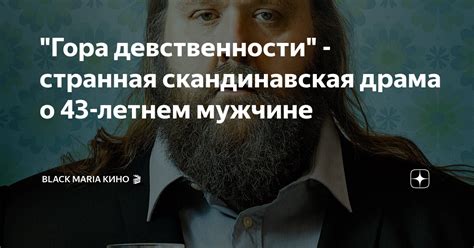 Гора девственности странная скандинавская драма о 43 летнем мужчине Black Maria Кино 🎬 Дзен