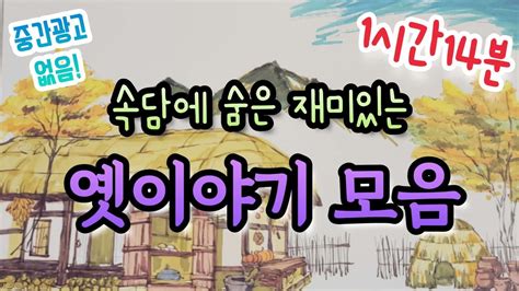 🌜속담 속에 숨겨진 옛이야기🌛어른들을 위한 잠자리동화 모음동화책읽어주기설화민담야담동화연속듣기오디오북수면동화밤동화tv Youtube