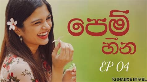 Episode 04 පෙම් හීන සිංහල නවකතාව Romance Novel Sinhala Sinhalanovels Youtube