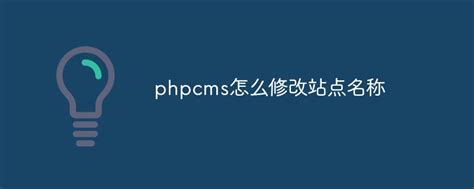 Phpcms教程phpcms二次开发教程 Php中文网