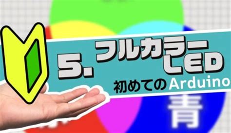 【初めてのarduino】1arduinoとは｜ハンズオンで学ぶ初心者向け入門コース 今日から始める電子工作