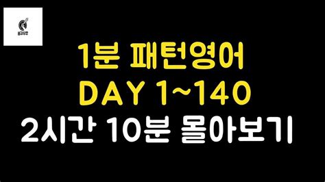 1분 패턴영어 Day 1 ~ 140 연속보기 2시간 10분 몰아보기 용감무쌍영어 용감무쌍패턴영어 1분패턴영어 몰아보기