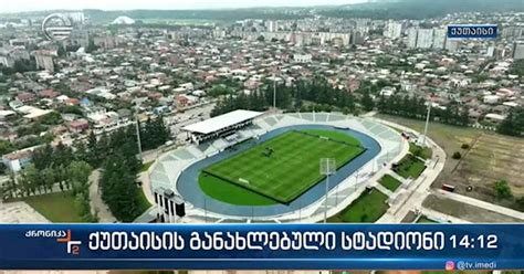 ქუთაისის განახლებული სტადიონი