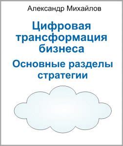 Мини-книга «Цифровая трансформация бизнеса. Основные разделы стратегии ...
