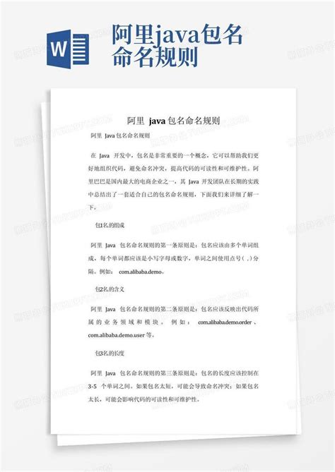 阿里java包名命名规则word模板下载编号lykrwpay熊猫办公
