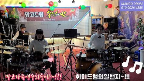 삼각관계강진취미드럼의일번지~망고가족연주회중에~ Youtube