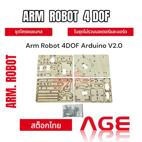 แขนกลหุ่นยนต์ Arm Robot 4dof Arduino V20 วัสดุทำจากไม้อัด ไม่รวมมอเตอร์และบอร์ดควมคุม