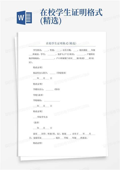 在校学生证明格式精选word模板下载编号ldbpyvpk熊猫办公