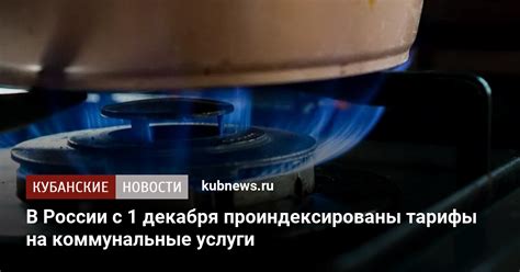 В России с 1 декабря проиндексированы тарифы на коммунальные услуги 1