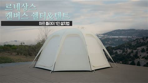 이런 면텐트 없어요 올캠핑 르네상스 캔버스 쉘터 하프 플라이 설치법 실제 크기 에필로그 Youtube