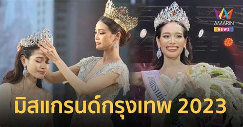 พิมจิรา เจริญลักษณ์ คว้ามง มิสแกรนด์กรุงเทพมหานคร 2023 จากละครสู่