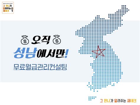 그 언니가 알려주는 재테크 성남지역 무료 월급관리 컨설팅 이벤트 👍안녕하세요 그 언니가 알려주는 재테크입니다 찾아가는 재테크 도우미 제 3탄 이번에는 경기도