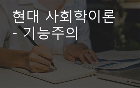 현대 사회학이론 기능주의