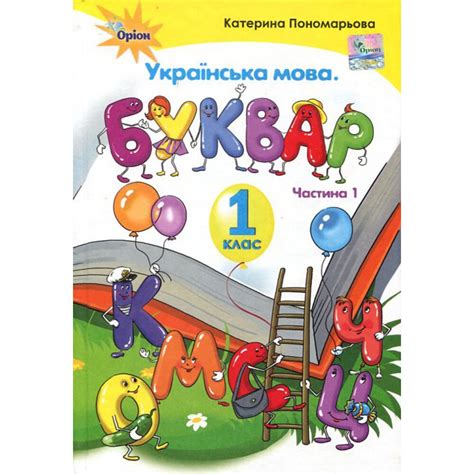 Купити книгу Українська мова Буквар Підручник для 1 класу Частина 1 Катерина Пономарьова
