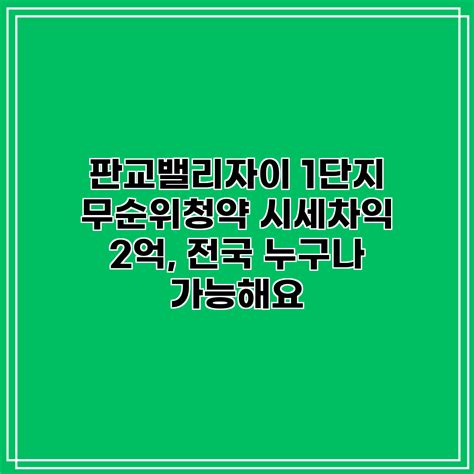 판교밸리자이 1단지 무순위청약 시세차익 2억 전국 누구나 가능해요
