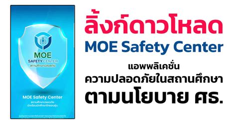 ลิ้งก์ดาวน์โหลด Moe Safety Center แอพพลิเคชั่นความปลอดภัยในสถานศึกษา ตามนโยบาย ศธ รักครู Com