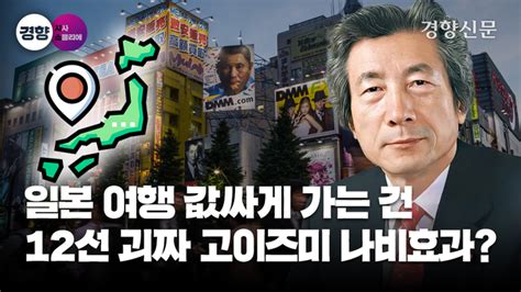 우리가 알던 일본은 15년 전 얘기” 경향시소