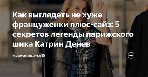 Как выглядеть не хуже француженки плюс сайз 5 секретов легенды парижского шика Катрин Денев