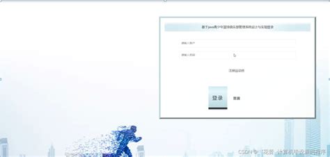 计算机毕业设计springboot基于java青少年篮球俱乐部管理系统设计与实现wui9a9【附源码数据库部署lw】 Csdn博客