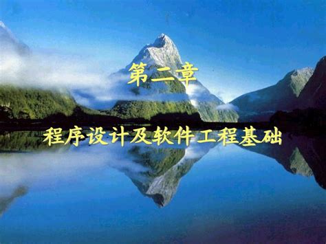 第二章程序设计及软件工程基础word文档在线阅读与下载无忧文档