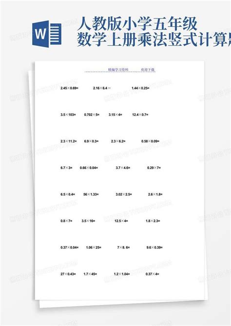 人教版小学五年级数学上册乘法竖式计算题word模板下载 编号qddarjap 熊猫办公